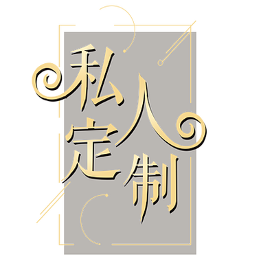 私人订制与定制图标