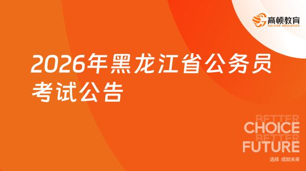 黑龙江公告什么时候出截图