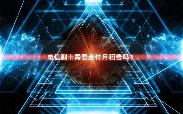 副卡要扣月租费吗截图