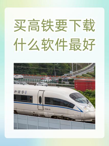 高铁app下载安装截图