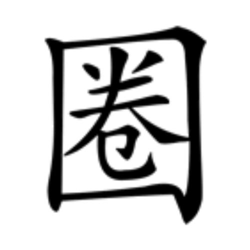 一个圆圈是什么字图标