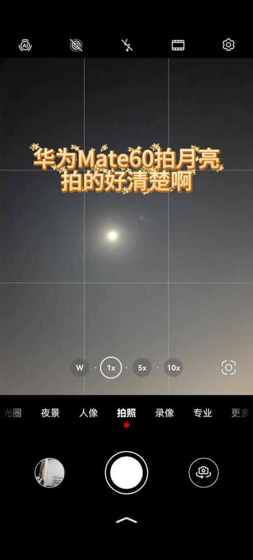华为mate60拍月亮参数设置图标
