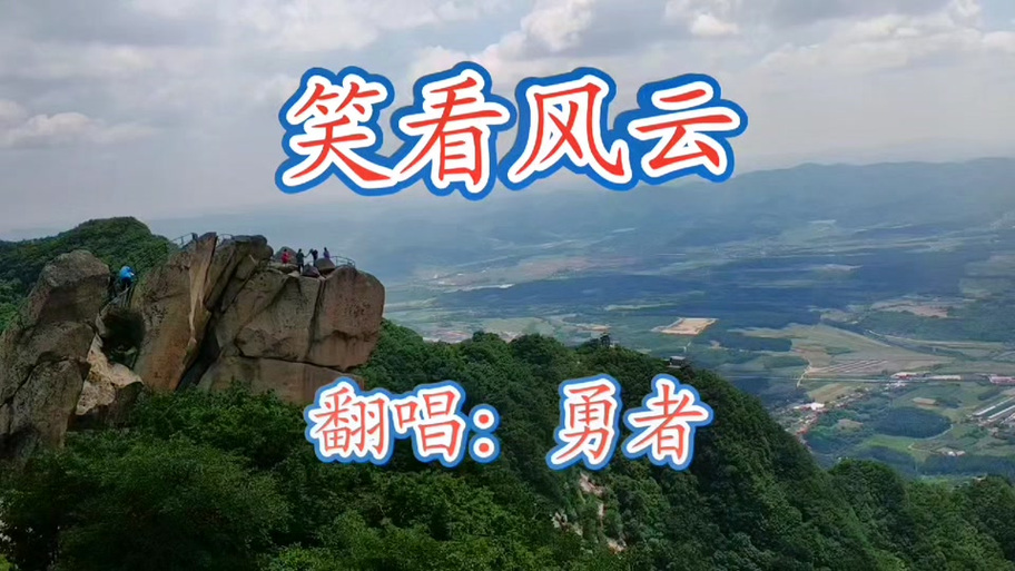 笑看风云含义是什么图标