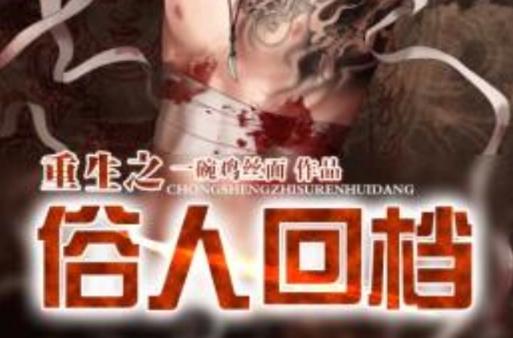 重生之俗人回档 小说
