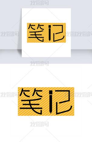 记笔记好看字体图片截图