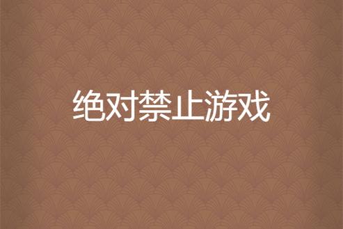 禁止玩游戏图标
