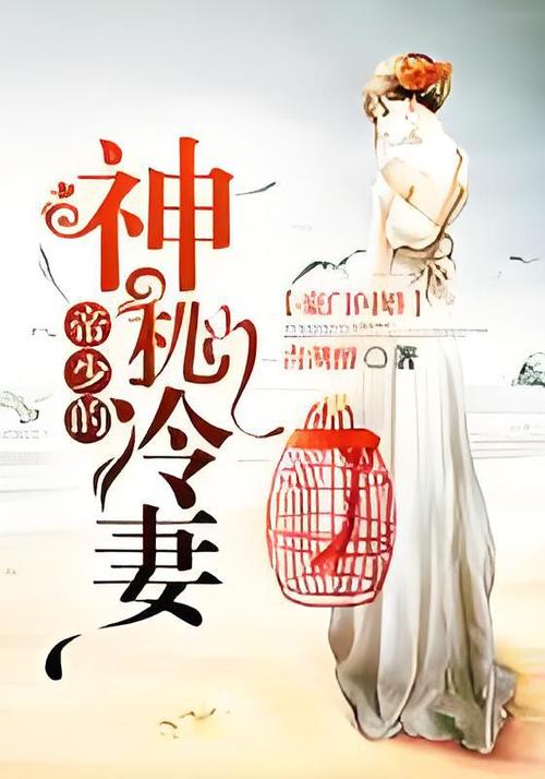 豪门闪婚帝少的神秘冷妻图标