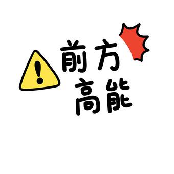 前方高能预警图标