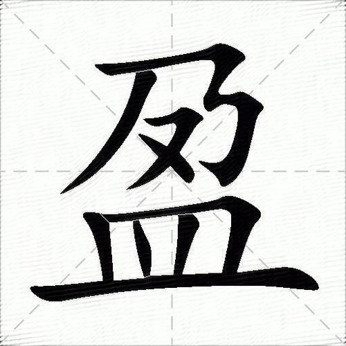 盈利的盈组词