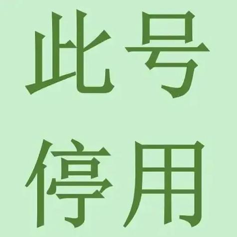 手机号已停用?图标