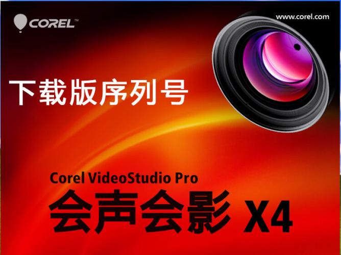 会声会影x4序列号激活码图标