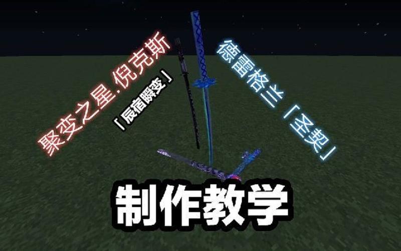 我的世界拔刀剑聚变之星倪克斯怎么
