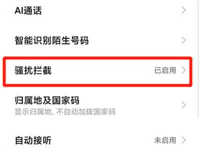 小米拦截标记号码来电失效