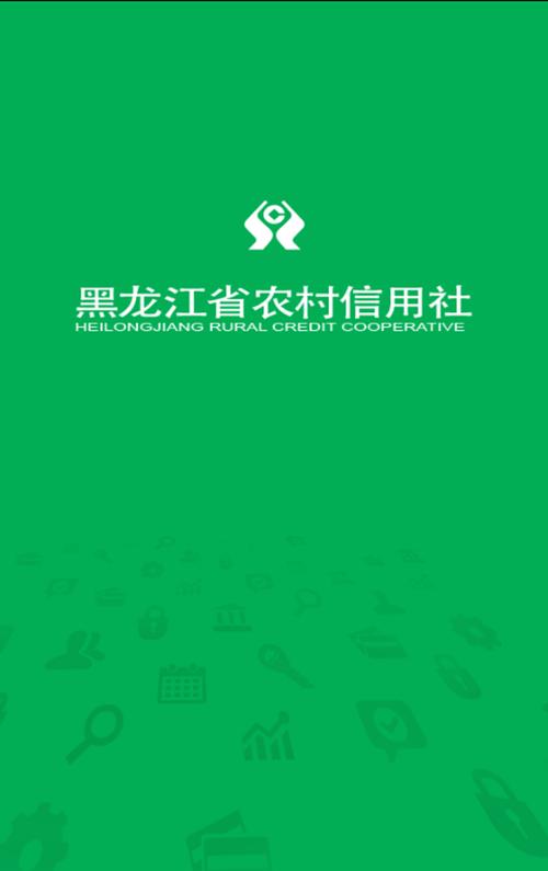 黑龙江农村信用社app叫什么截图