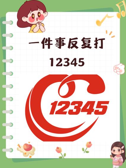 12345多久能给处理结果截图