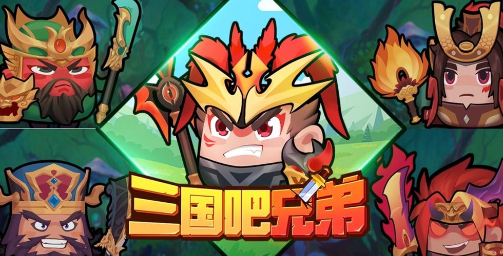 三国吧兄弟2026内购版图标