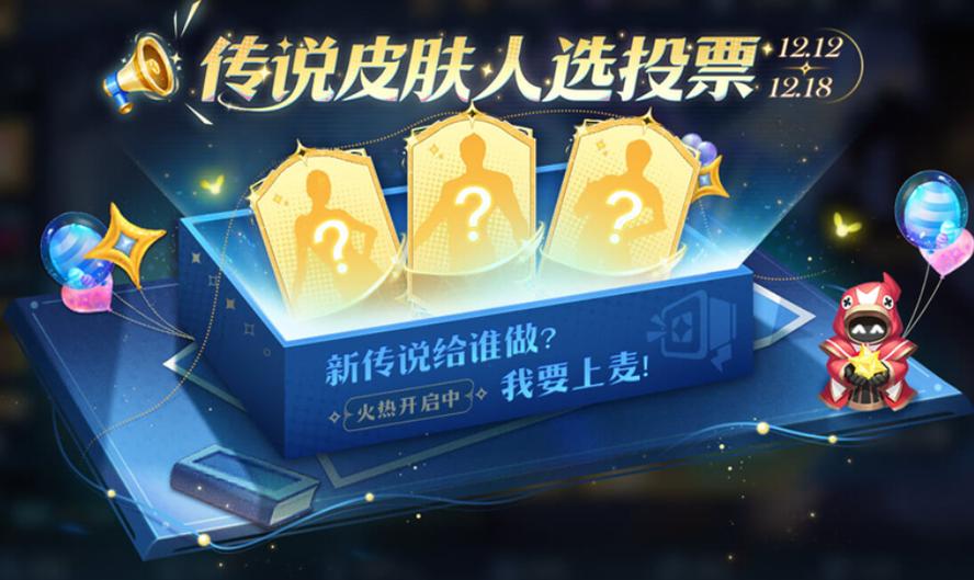 王者荣耀投票入口