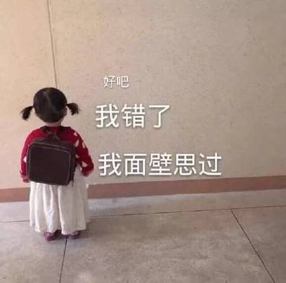 我错了的表情包可爱 认错截图