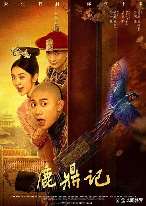 张一山鹿鼎记图标