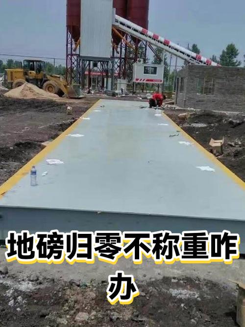 地磅称重后不归零怎么回事截图