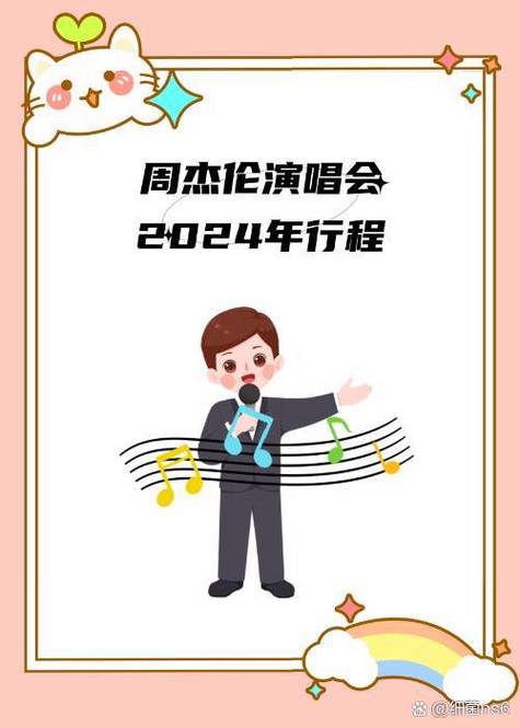 周杰伦演唱会 时间截图