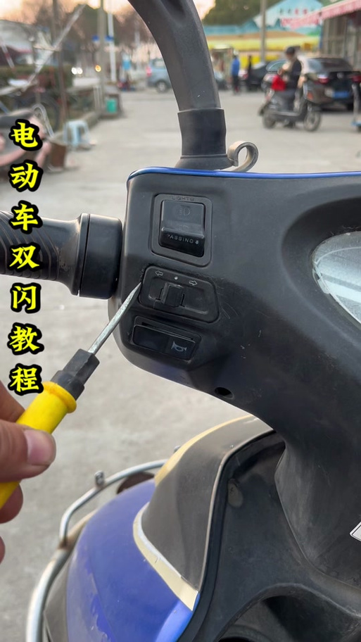 电动车双闪教程的评论情况图标