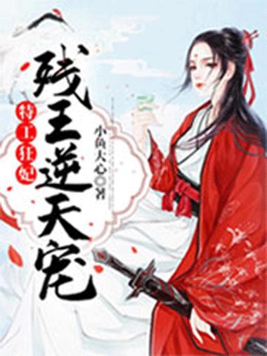特工狂妃:残王逆天宠图标