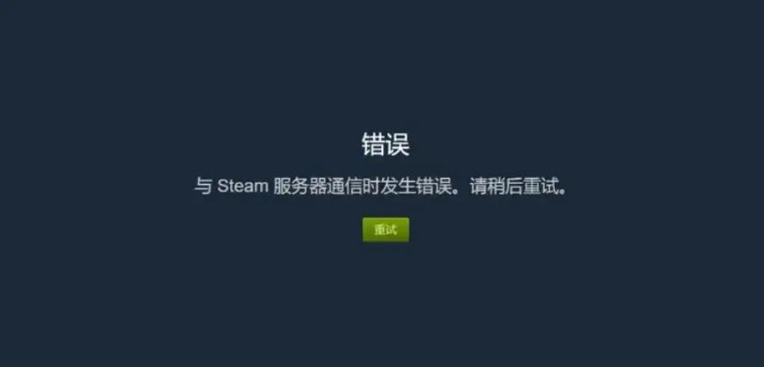 steam错误代码-21解决图标