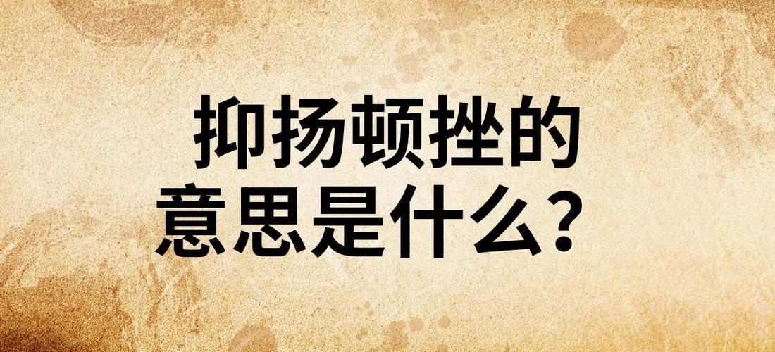 扬抑顿挫的意思图标
