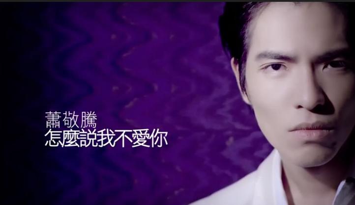 萧敬腾怎么说我不爱你mv图标