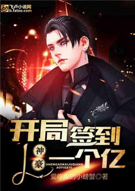 从签到开始当千亿神豪免费阅读图标