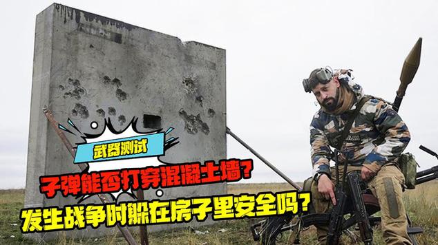 现实中子弹能不能打穿混凝土墙图标