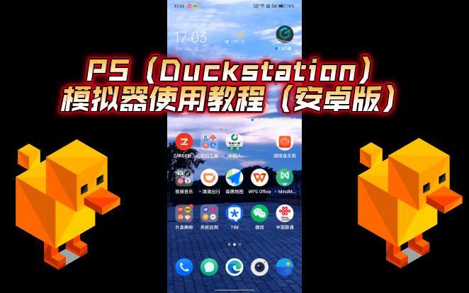 duckstation设置教程