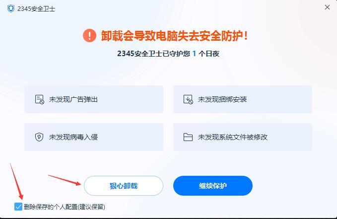 安全卫士无法卸载图标