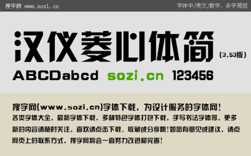 汉仪菱心体简字体图标