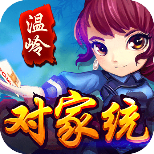 温岭对家统同城下载图标