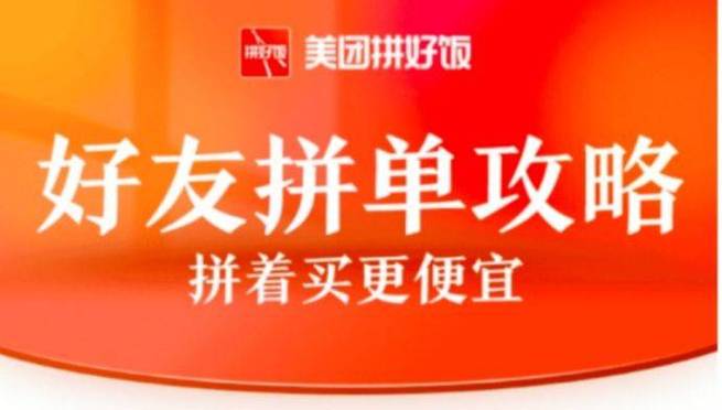 美团拼单是什么