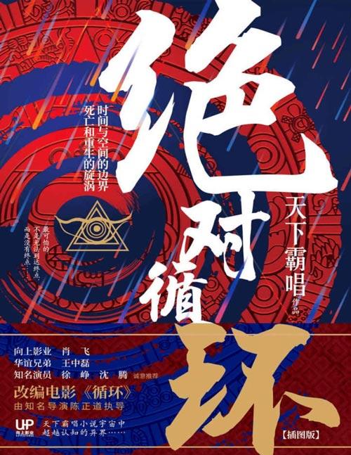 绝对循环天下霸唱图标