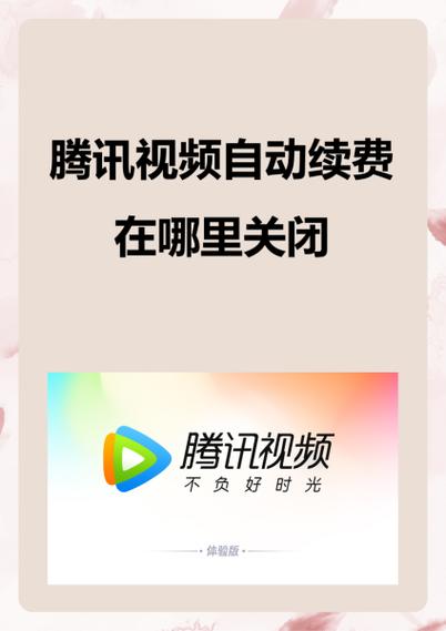 怎么关闭腾讯视频自动扣款截图