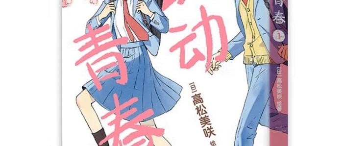 跃动青春漫画第一话图标