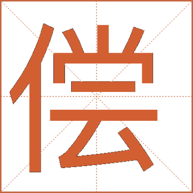 偿的意思解释