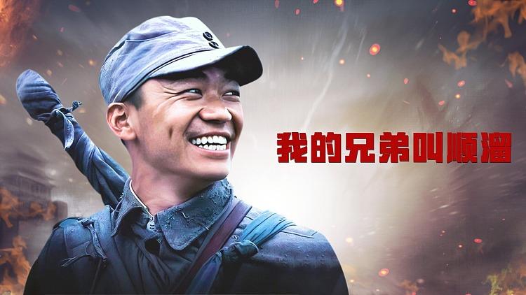 我的兑弟叫顺溜全集图标