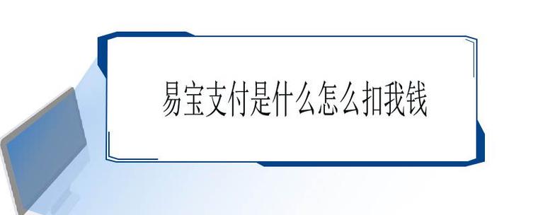 消费易宝支付被扣钱应该怎么办图标