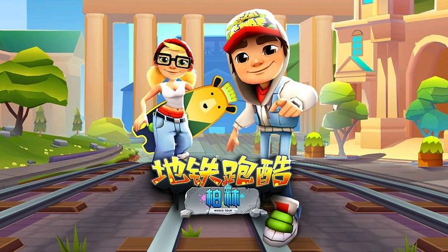 地铁跑酷仿外网版本大全图标