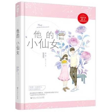 他的小仙女小说未删减版图标