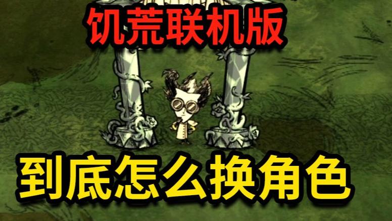 饥荒联机版怎么换人物图标