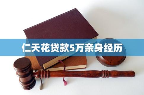 仁天花贷款靠谱么截图