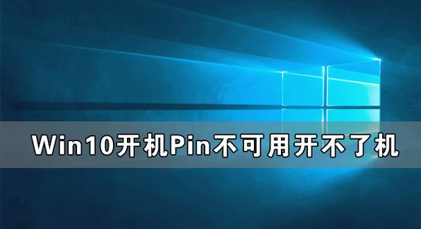 pin不可用无法开机