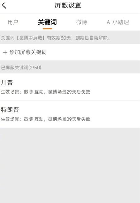 微博屏蔽关键词50个截图