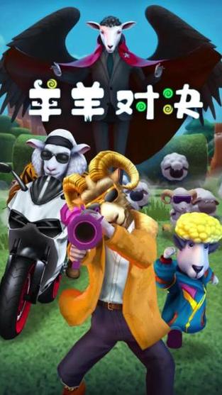 抖音最近很火的羊游戏图标